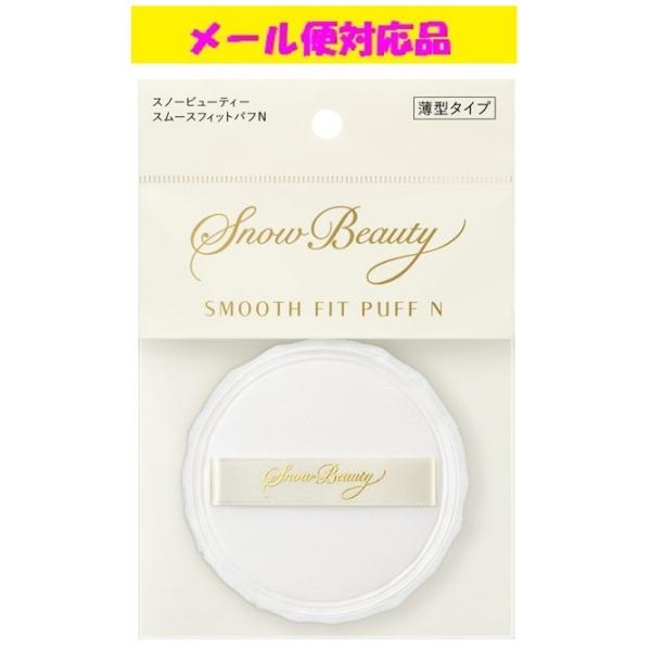 なめらかで柔らかな感触　スムースフィットパフおしろいとして使用する際の仕上げ用スムースフィットパフ。別売りのスノービューティ（フェイスパウダー）の本体コンパクトにセットできる専用パフです。なめらかで柔らかな感触で、均一にパウダーを広げ、ムラ...