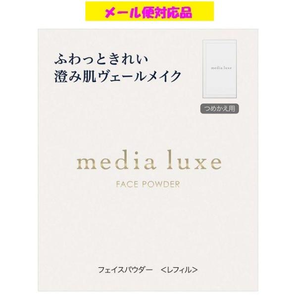 メディア　リュクス　フェイスパウダーのつめかえ用レフィルです。肌の凹凸やくすみをカバーし、ふんわりと澄んだ透明感のある明るい仕上がりが持続するルースタイプのフェイスパウダーです。・明るさアップパウダー配合・無香料容量 14g
