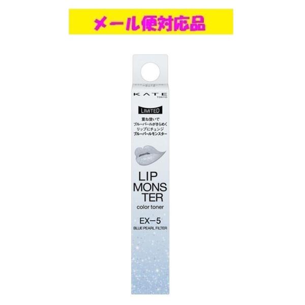 重ね使いで変化＆落ちにくい　ブルーパールモンスター口紅の上から重ねてブルーパールがきらめくパール入りリップへ変化　長時間持続　モンスター化して落ちにくいリップへ！独自技術※　※当社独自の色持ち技術　ブルーパール×クリアカラーのリップ上地　■...