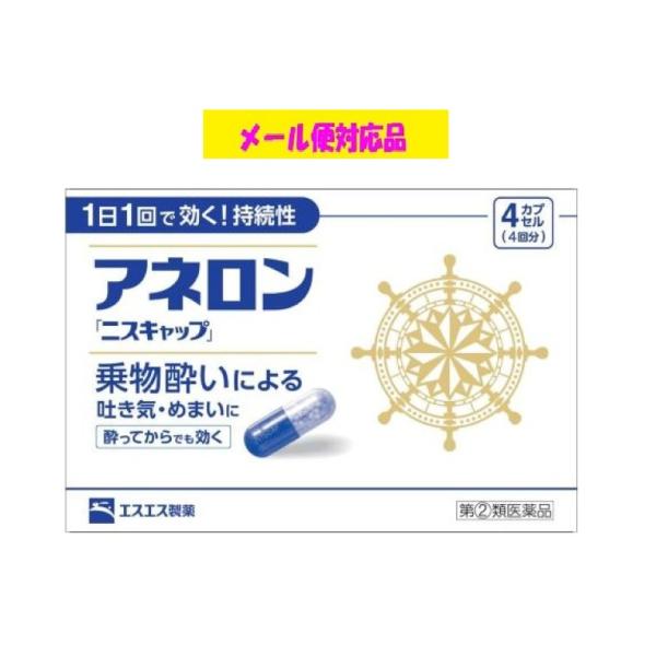 乗物酔い・吐き気・めまいに1日1回でよく効く持続性の乗物酔い薬アネロン「ニスキャップ」は、■1日1回1カプセルの服用で長時間効果が持続■5種類の有効成分で、しっかり効く■胃に直接はたらき乗物酔いの「吐き気」に優れた効果効能・効果乗物酔いによ...