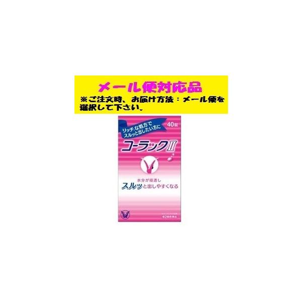 ●コーラックIIは、リッチ※1な処方で、しっかりした効き目が得られる便秘薬です。●DSS※2が便に水分をふくませ適度に軟らかくするので、無理なくスルッと出しやすくなります。●効果があらわれる目安は、服用後6〜11時間です。（個人差はあります...