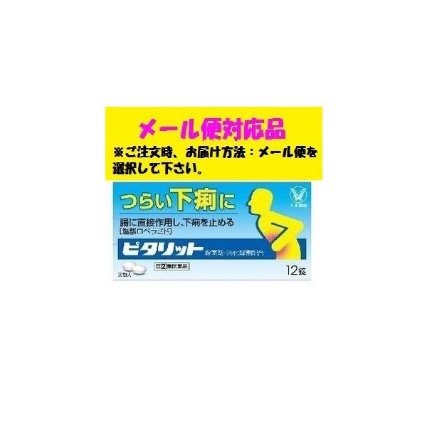 ・ピタリットは、基準外成分「塩酸ロペラミド」を配合した大人（１５才以上）専用の下痢止め薬です。・塩酸ロペラミドが腸に直接作用して、活発になりすぎた腸のぜん動運動をしずめ、腸内の水分量を調節します。・消化酵素ビオヂアスターゼ２０００が胃腸に滞...
