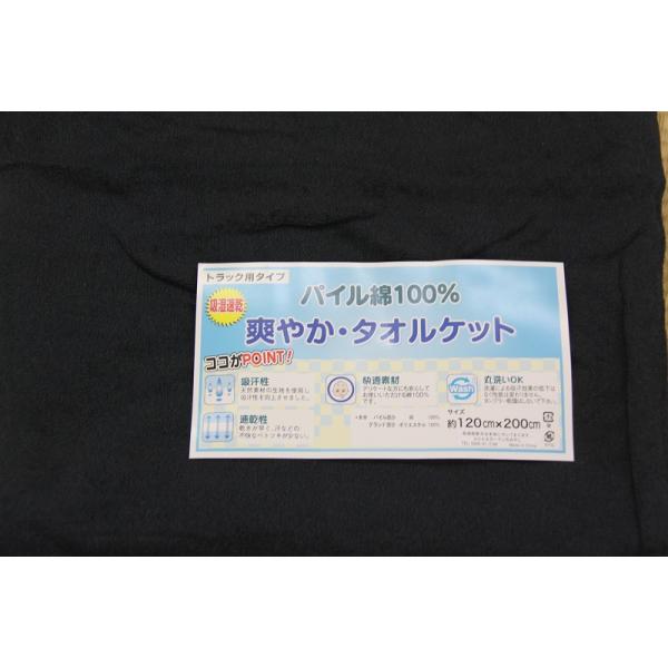 トラック用のタオルケットになります。2重合わせサイズ：幅120cmｘ丈200cmカラー：ブラック素材：綿100％トラック用に巾が小さくなっています生地表裏パイル部分：綿100％ グランド部分：ポリエステル100％ 暑い夏に最適な綿パイル。2...