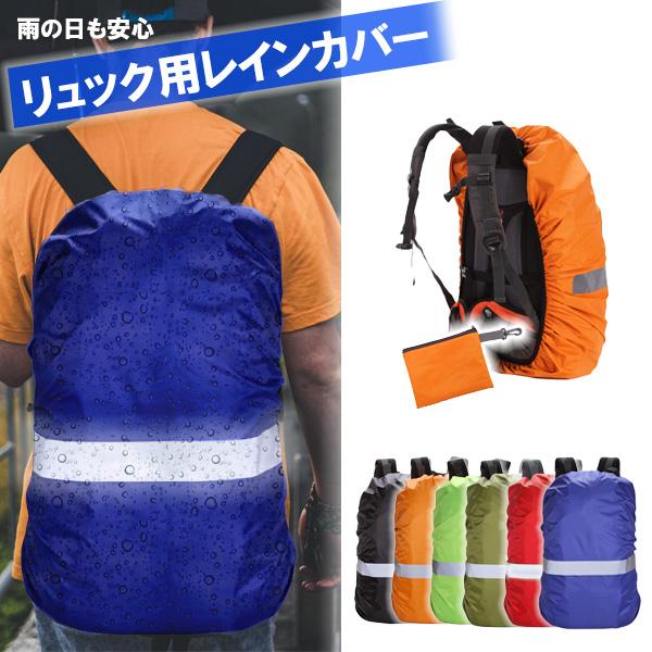 取り付け、取り外し簡単突然の雨でも安心！大切なリュックやバッグを雨から守ります。十字ベルト付きなので暴風雨や台風時の強い風にも対応。車やバイクなどから視認しやすい反射板つき。210Dオックスフォードを使用。便利なポーチ付きサイズ：S、M、L...