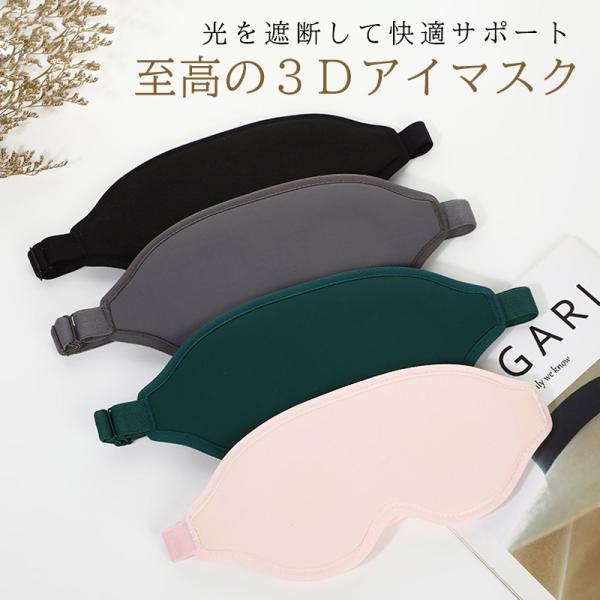 (1)立体形状で密着度の高いアイマスク。顔と鼻の輪郭にフィットする３Dデザイン。内側は目元と生地が触れないよう、立体構造で圧迫感がなく快適な付け心地。立体的な形状で横向きでの使用にも適しており、通常のアイマスクよりもズレにくい(2)快適素材...