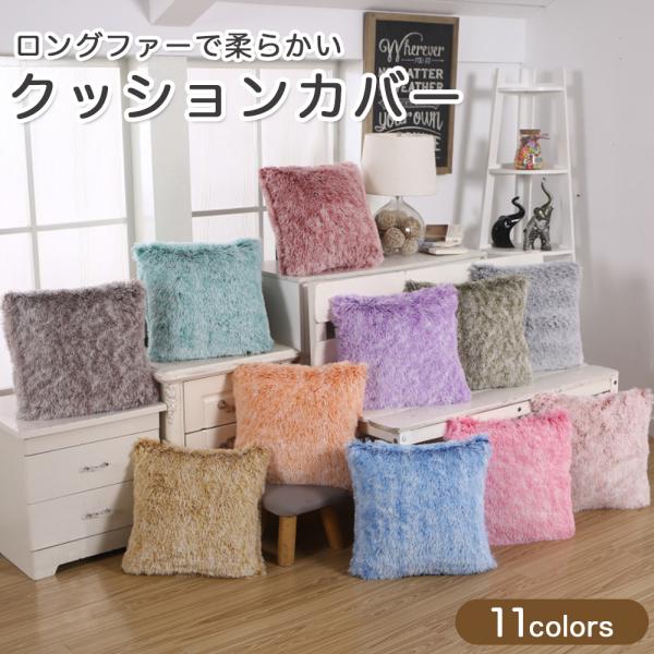 おしゃれな風合いでどんなお部屋にも馴染む豊富なカラーバリエーション11カラーの豊富なカラーバリエーションで自由自在にコーディネートが可能。シンプルなデザインは万能に合わせやすく、部屋の雰囲気やインテリアに合わせやすい。ジップでらくらく着脱サ...