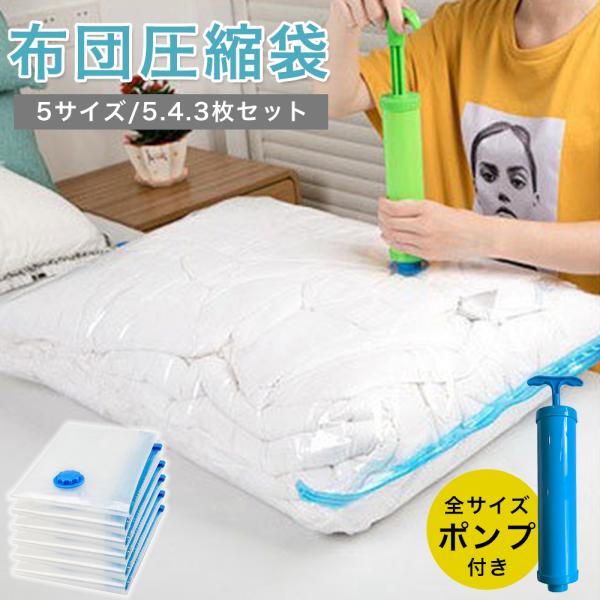 ・掃除機いらずのポンプ式穂族のポンプを使うため掃除機の必要なし！誰でも簡単に空気を抜くことが出来ます。・収納スペースの拡大布団や衣類を約1/3まで圧縮可能。収納スペースを大幅に節約できます。また透明なため中身が一目で分かりさっと取り出せます...