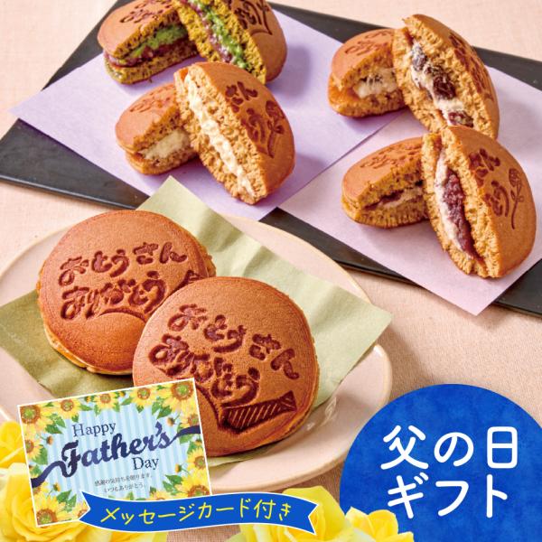 ４種類の生どら焼きに感謝の気持ちを込めたメッセージの焼印をつけてお届けします。