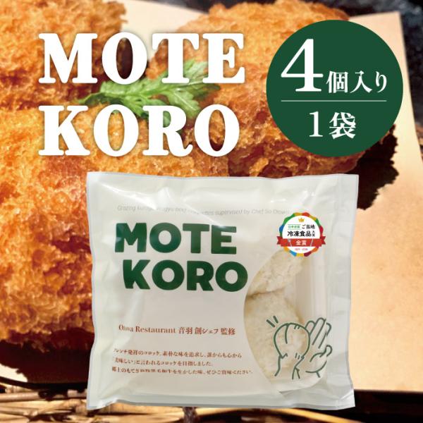 希少なもてぎ放牧黒毛和牛の旨みを贅沢に閉じ込めた「MOTEKORO」ひと口食べれば、じゃがいもの甘みとお肉のコクがじゅわっと広がります。外はサクサク中はホクホク 黒毛和牛の旨みを贅沢に閉じ込めた贅沢なコロッケ！ご当地グルメ として人気爆発！...