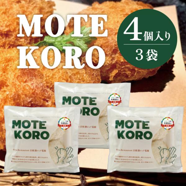 希少なもてぎ放牧黒毛和牛の旨みを贅沢に閉じ込めた「MOTEKORO」ひと口食べれば、じゃがいもの甘みとお肉のコクがじゅわっと広がります。外はサクサク中はホクホク 黒毛和牛の旨みを贅沢に閉じ込めた贅沢なコロッケ！ご当地グルメ として人気爆発！...