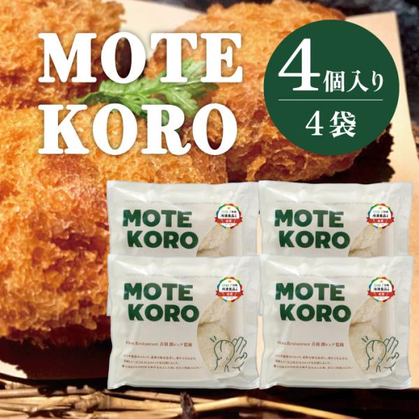 希少なもてぎ放牧黒毛和牛の旨みを贅沢に閉じ込めた「MOTEKORO」ひと口食べれば、じゃがいもの甘みとお肉のコクがじゅわっと広がります。外はサクサク中はホクホク 黒毛和牛の旨みを贅沢に閉じ込めた贅沢なコロッケ！ご当地グルメ として人気爆発！...