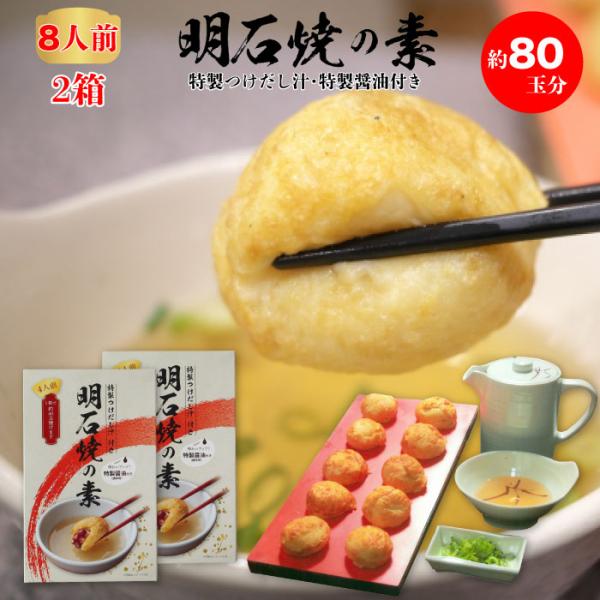 百数十年の歴史のある玉子焼（明石焼）をご自宅でお楽しみいただけます！たこや海老、ウインナー、チーズなど具材のアレンジいろいろ。ホットプレートで作れてホームパーティーに最適！■セット内容明石焼の素 2箱（ミックス粉105g（約40玉分）2袋・...
