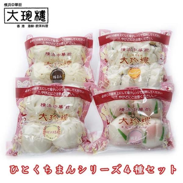 横浜中華街の老舗「大珍樓」の人気のひとくちまんがセットになって新登場！横浜中華街の老舗の味がご家庭で楽しめます。■セット内容ひとくちまんシリーズ　エビマヨまん、豚まん、叉焼まん、桃まん各1袋（40g×4個入り）合計4袋■賞味期限製造日より1...