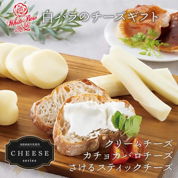 生産から処理・販売までの一貫体制を行う酪農専門の協同組合『大山乳業農業協同組合』から酪農家の心を食卓へお届け！鳥取県内産の高品質の牛乳を使用。職人のこだわりがつまった3種のチーズギフトセットです。■セット内容白バラのチーズギフトクリームチー...