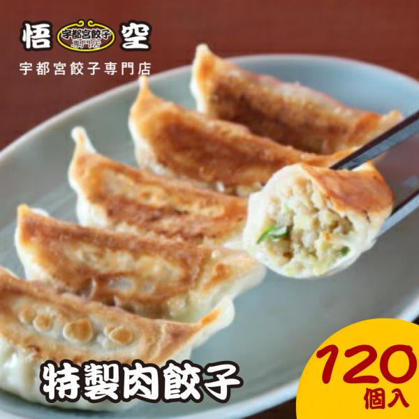 宇都宮餃子 悟空