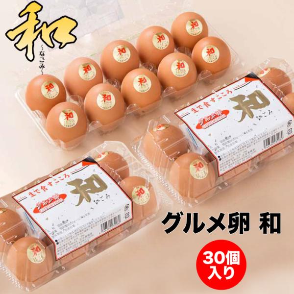 最高クラスのグルメ卵　和（なごみ）黄身のコクや黄身の盛り上がりが特徴 味と鮮度にこだわった贅沢な味わいたまごかけご飯にぴったりな生食専用の卵■セット内容グルメ卵 和（なごみ）30個（MS 52g 〜 LL 76g 未満）■保存方法商品到着後...