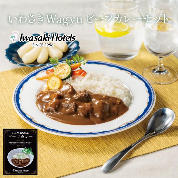 いわさきWagyuをふんだんに使用した贅沢な欧風ビーフカレー