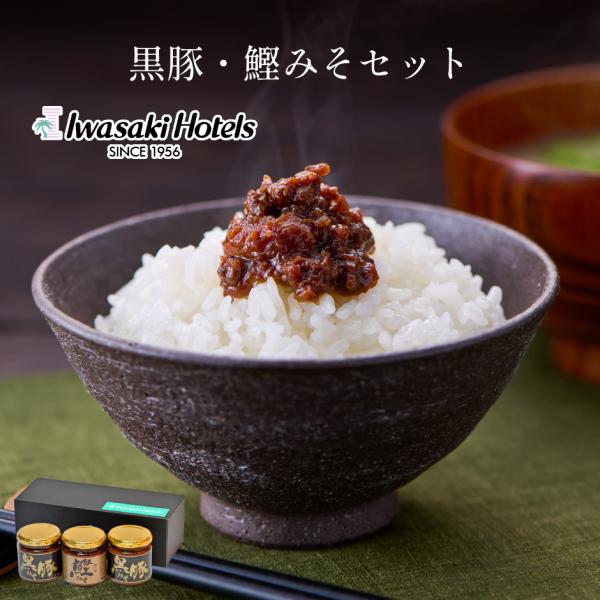 いわさきホテルズ 黒豚・鰹みそ