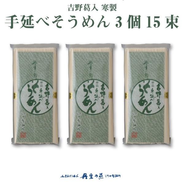 吉野名産の「吉野葛」を麺に練りこんだそうめん。「吉野葛」が生み出す独特の強いコシとのどごしの良さは、素麺のおいしさをより一層引き出してくれます。寒い季節は、「にゅうめん」としてお召し上がるお客様が多いです。■セット内容手延べそうめん5束入り...