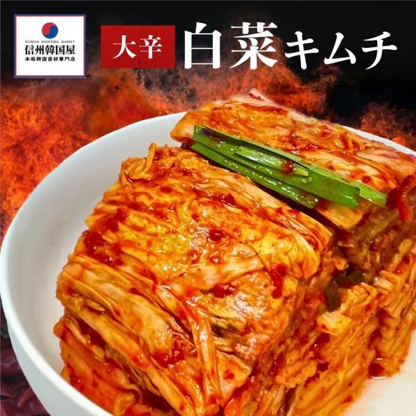■セット内容：白菜キムチ大辛2キロ■原材料：白菜 大根 人参 にら 漬け原材料（日本酒、りんご）唐辛子 麦芽水飴 かつお節 昆布 食塩 いか塩辛 にんにく アミエビ塩辛 鰯魚醤 生姜 / 調味料（アミノ酸等）（一部に小麦 りんご いか 魚醤...