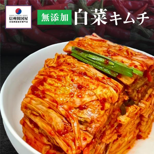 ■セット内容：白菜キムチ無添加1キロ■原材料：白菜 大根 人参 にら 漬け原材料（日本酒、りんご）唐辛子 麦芽水飴 かつお節 昆布 食塩 いか塩辛 にんにく アミエビ塩辛 鰯魚醤 生姜 ■賞味期限：製造より14日■保存方法：要冷蔵、10℃以...