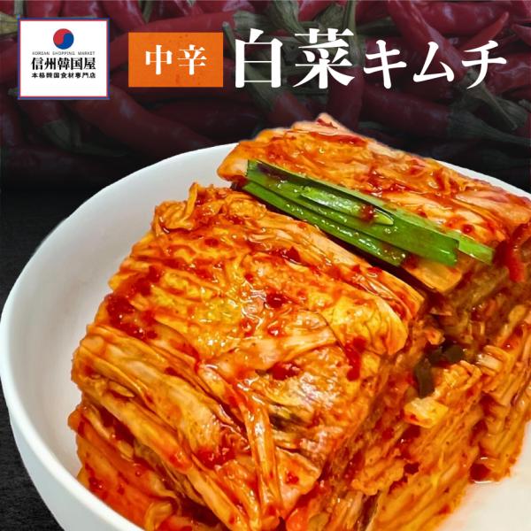 ■セット内容：白菜キムチ中辛1キロ■原材料：白菜 大根 人参 にら 漬け原材料（日本酒、りんご）唐辛子 麦芽水飴 かつお節 昆布 食塩 いか塩辛 にんにく アミエビ塩辛 鰯魚醤 生姜 / 調味料（アミノ酸等）（一部に小麦 りんご いか 魚醤...