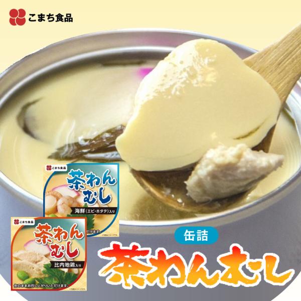 比内地鶏と海鮮の茶わん蒸し缶詰　賞味期限3年　防災用にも