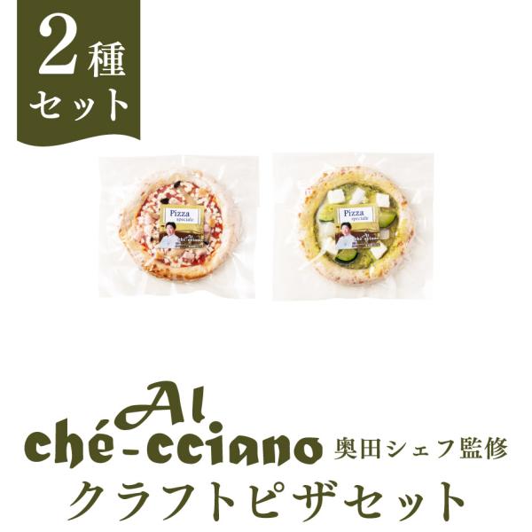 おとりよせグルメ 山形県の有名イタリアンレストラン・オーナーシェフ監修 本格クラフトピザを手軽にご自宅で味わえる！Al-che-cciano イタリアン 名店 山形県鶴岡市 庄内 ピザ 冷凍 スモークチキン きのこ マルズワイガニ だだ茶豆...