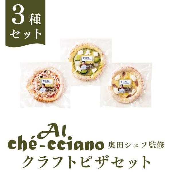 おとりよせグルメ 山形県の有名イタリアンレストラン・オーナーシェフ監修 本格クラフトピザを手軽にご自宅で味わえる！Al-che-cciano イタリアン 名店 山形県鶴岡市 庄内 ピザ 冷凍 スモークチキン きのこ マルズワイガニ だだ茶豆...