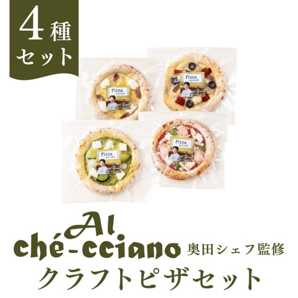 おとりよせグルメ 山形県の有名イタリアンレストラン・オーナーシェフ監修 本格クラフトピザを手軽にご自宅で味わえる！Al-che-cciano イタリアン 名店 山形県鶴岡市 庄内 ピザ 冷凍 スモークチキン きのこ マルズワイガニ だだ茶豆...