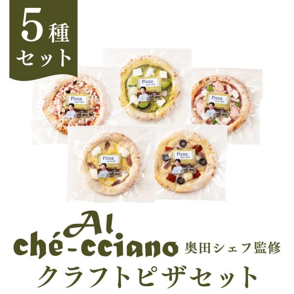 おとりよせグルメ 山形県の有名イタリアンレストラン・オーナーシェフ監修 本格クラフトピザを手軽にご自宅で味わえる！Al-che-cciano イタリアン 名店 山形県鶴岡市 庄内 ピザ 冷凍 スモークチキン きのこ マルズワイガニ だだ茶豆...