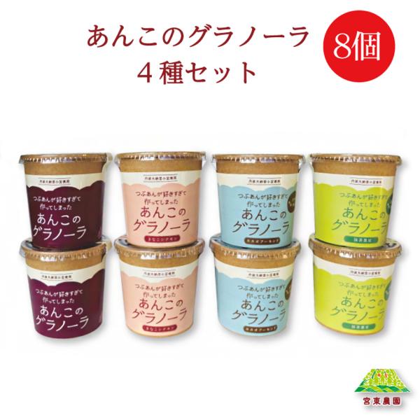 朝からほっこり、ごほうび時間。ビタミン・ミネラルたっぷりのドライフルーツ・シードに、小豆で作ったサクサクヘルシーチップス。キレイがつまったグラノーラに大粒しっとりつぶあんをプラス！毎日忙しいあなたの朝に、ちょっと贅沢な「withあんこ」の時...