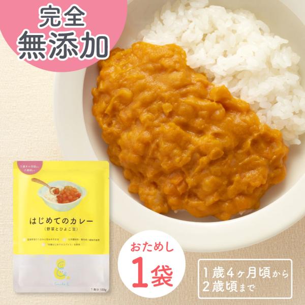 カレーデビューにぴったり！小さなお子さまもおいしく食べられるおいしい無添加のレトルトカレーをつくりました！1歳4ヶ月頃から2歳頃までのお子さま向け塩分は極力控えめにスパイスも感じる程度に野菜は離乳食よりコロコロと■セット内容：はじめてのカレ...