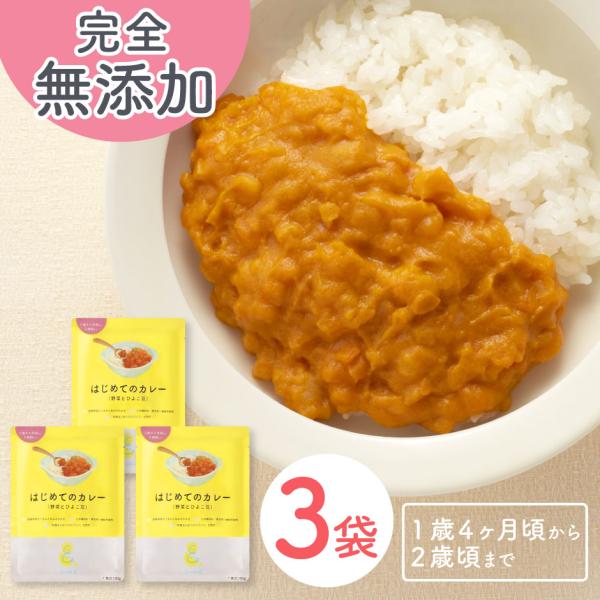 カレーデビューにぴったり！小さなお子さまもおいしく食べられるおいしい無添加のレトルトカレーをつくりました！1歳4ヶ月頃から2歳頃までのお子さま向け塩分は極力控えめにスパイスも感じる程度に野菜は離乳食よりコロコロと■セット内容：はじめてのカレ...