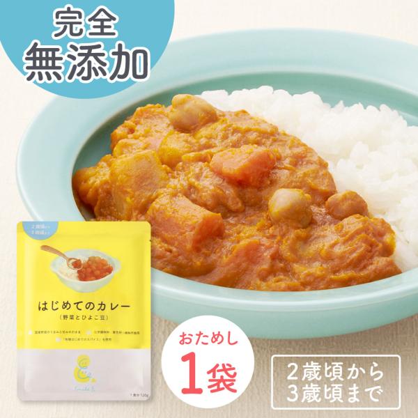小さなお子さまもおいしく食べられるおいしい無添加のレトルトカレーをつくりました！ごはんをもりもり食べてくれる！2歳頃から3歳頃までのお子さま向け。少しだけ味もしっかりとスパイスも少しだけプラス■セット内容：はじめてのカレー（野菜とひよこ豆）...