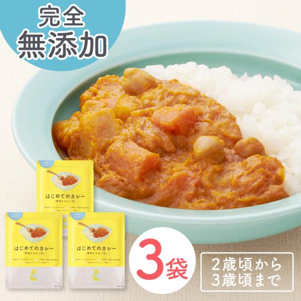 小さなお子さまもおいしく食べられるおいしい無添加のレトルトカレーをつくりました！ごはんをもりもり食べてくれる！2歳頃から3歳頃までのお子さま向け。少しだけ味もしっかりとスパイスも少しだけプラス■セット内容：はじめてのカレー（野菜とひよこ豆）...