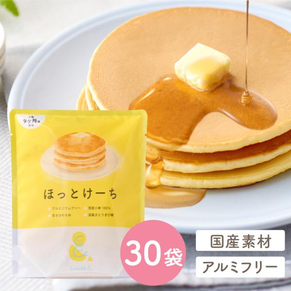 小さなお子さまにも安心してあげられるホットケーキミックス。赤ちゃんも安心！余計なものを加えず国産素材にこだわりました。■セット内容：ほっとけーち　30袋■内容量：100g/袋■対象月齢：9ヶ月頃から■原材料：小麦粉（小麦（日本））、砂糖（さ...
