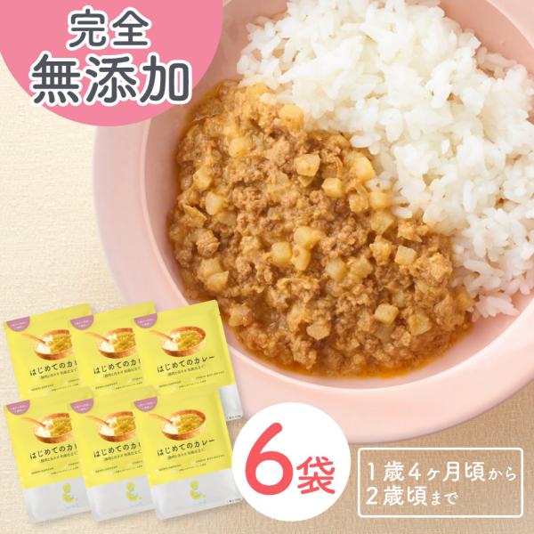 カレーデビューにぴったり！小さなお子さまもおいしく食べられるおいしい無添加のレトルトカレーです。1歳4ヶ月頃から2歳頃までのお子さま向け塩分は極力控えめにスパイスも感じる程度に。野菜は離乳食よりコロコロと■セット内容はじめてのカレー（豚肉と...