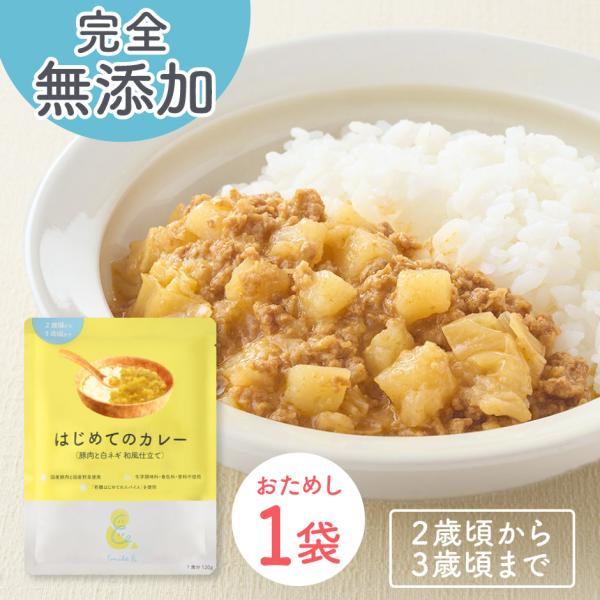 小さなお子さまもおいしく食べられるおいしい無添加のレトルトカレーです。ごはんをもりもり食べてくれる！2歳頃から3歳頃までのお子さま向け。少しだけ味もしっかりとスパイスも少しだけプラスしっかりゴロゴロ食べ応え◎■セット内容はじめてのカレー（豚...