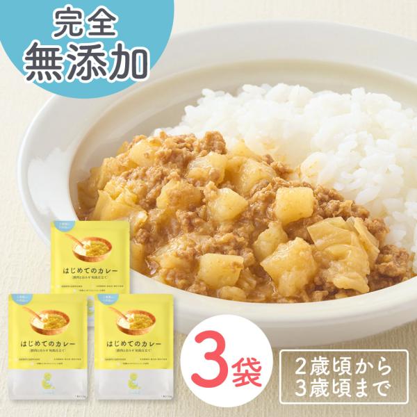小さなお子さまもおいしく食べられるおいしい無添加のレトルトカレーです。ごはんをもりもり食べてくれる！2歳頃から3歳頃までのお子さま向け。少しだけ味もしっかりとスパイスも少しだけプラスしっかりゴロゴロ食べ応え◎■セット内容はじめてのカレー（豚...