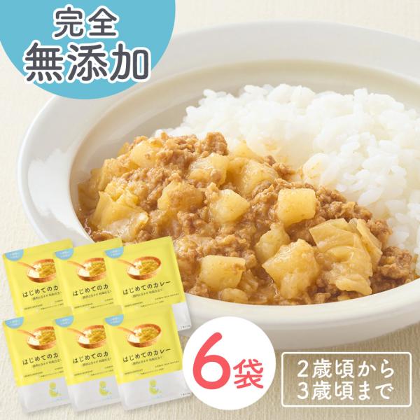 小さなお子さまもおいしく食べられるおいしい無添加のレトルトカレーです。ごはんをもりもり食べてくれる！2歳頃から3歳頃までのお子さま向け。少しだけ味もしっかりとスパイスも少しだけプラスしっかりゴロゴロ食べ応え◎■セット内容はじめてのカレー（豚...