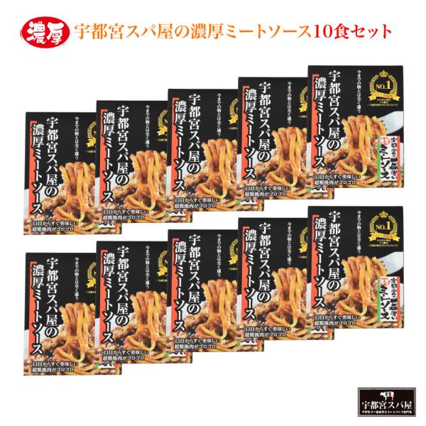 TVなど多数のメディアで紹介された 『宇都宮で一番濃厚なミートソース』 をご家庭で！ご飯と炒めて濃厚チャーハンや炒めた牛肉・玉ねぎとソースと合わせて簡単ハッシュドビーフ風、ハンバーグソースなどアレンジいろいろ！■セット内容宇都宮スパ屋の濃厚...