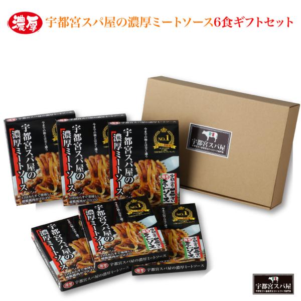 TVなど多数のメディアで紹介された 『宇都宮で一番濃厚なミートソース』 をご家庭で！ご飯と炒めて濃厚チャーハンや炒めた牛肉・玉ねぎとソースと合わせて簡単ハッシュドビーフ風、ハンバーグソースなどアレンジいろいろ！■セット内容宇都宮スパ屋の濃厚...