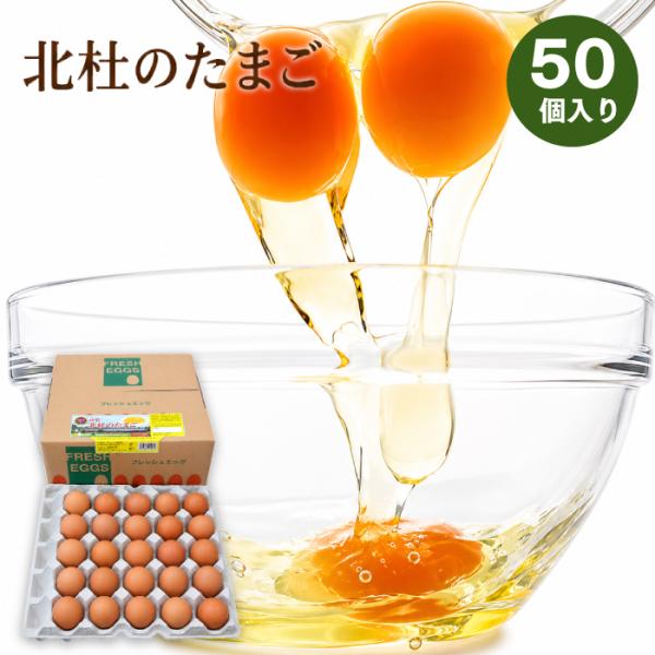 ■セット内容北杜のたまご　50個入　1箱内容量 生玉子　L〜MSサイズ　50個賞味期限 産卵日から14〜17日保存方法 商品到着後は冷蔵庫（10℃以下）で保存生食の場合は賞味期限内に使用し、賞味期限後及びひび割れの生じた卵は十分加熱調理して...