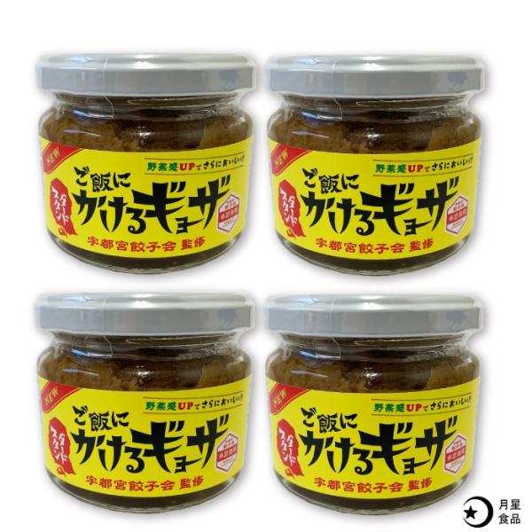 餃子をご飯にかけたら旨かった！更に美味しくなりました！所さんお届けモノです、ヒルナンデス、ビビット、などメディアでも話題！宇都宮発！この旨さはやみつきです！様々な料理でお使いいただける万能調味料です♪ご飯にかけるギョーザ スタンダード 4個...