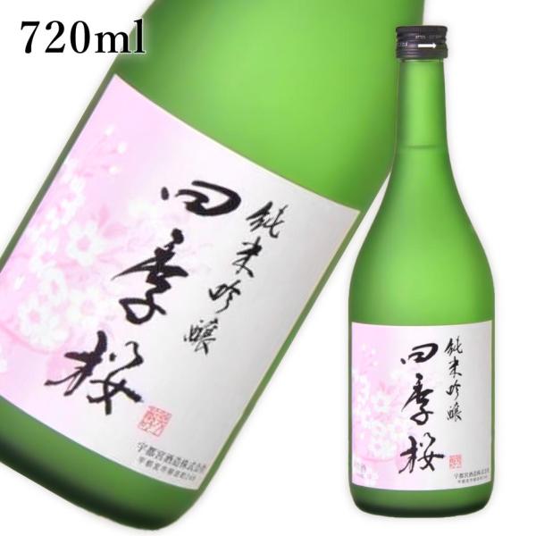 ■セット内容四季桜　純米吟醸 720ml×1やや辛口・芳醇酸の旨みを生かした爽やかな味わいが特徴です。■原材料：兵庫・山田錦■精米歩合：58%■アルコール分：16度■日本酒度：＋3.0■酸度：1.9■酵母：香露酵母■製造・発送元宇都宮酒造 ...