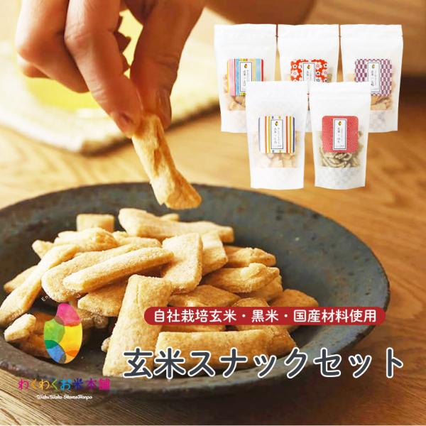 わくわくお米本舗 玄米スナック