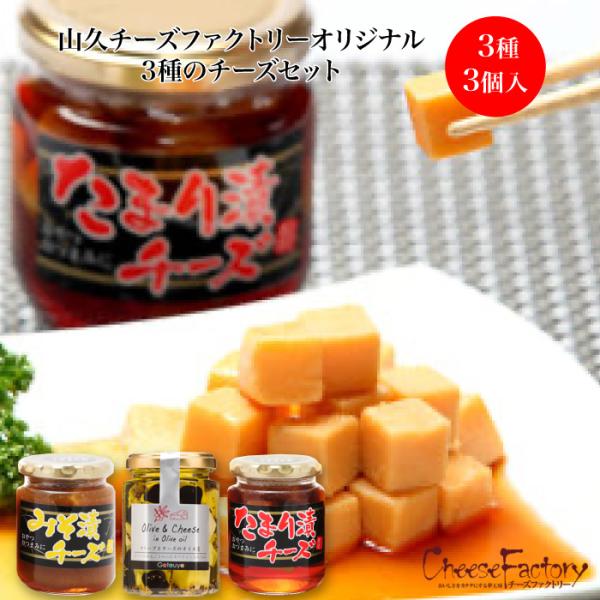 おやつやおつまみに最適！栃木県産品　やいたブランド認定のチーズファクトリー大人気商品！そのまま食べても、お料理しても、この美味しさは癖になります。日本酒やワインとも相性ばっちり！他では味わえない絶品の味をご堪能下さい。■セット内容たまり漬け...