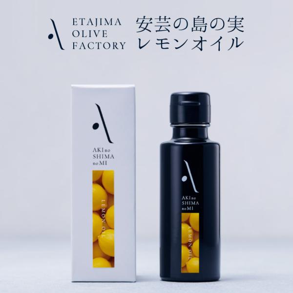 安芸の島の実 レモン　食用オリーブ油（ オリーブ（オーストラリア産、広島県産））、レモン（広島県産）、レモン果皮油（広島県製造）