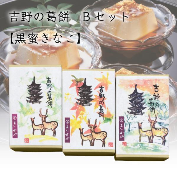 上質な吉野本葛を使用して練り上げた葛餅です。沖縄産サトウキビから搾り出した濃厚な黒蜜と、煎りが深く香ばしい京きなこ付き。桜で有名な奈良・吉野山で、鎌倉時代から受け継がれてきた贅沢な味をぜひお楽しみください。■セット内容吉野の葛餅（葛餅330...